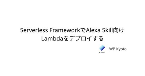 Serverless Frameworkでalexa Skill向けlambdaをデプロイする