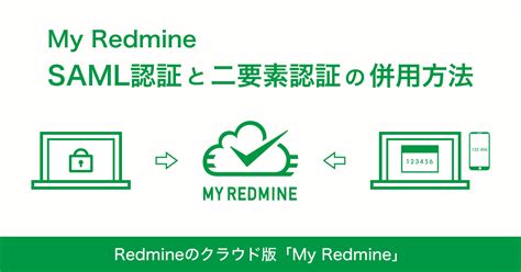 Saml認証と二要素認証を併用する設定方法 【公式】my Redmine Jp Edition｜クラウド版redmine