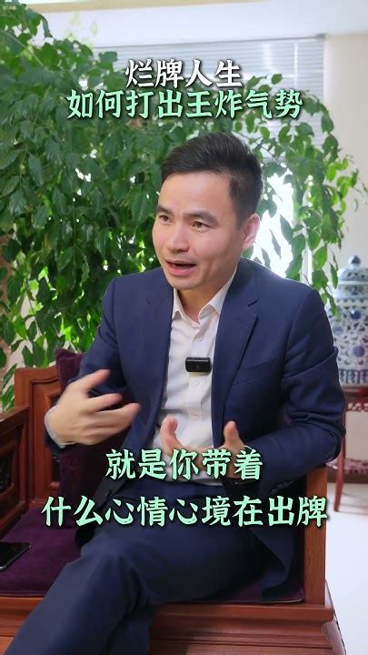 人生拿了一手烂牌，怎么样才能打出王炸气势？ 大多数人可能会觉得，自己家庭条件不好、长相普通、智商也不太高、也没有什么人脉，那这辈子是不是没什么