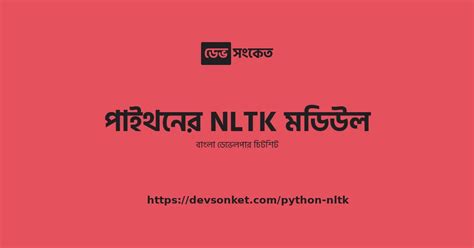 পাইথনের Nltk মডিউল ডেভ সংকেত