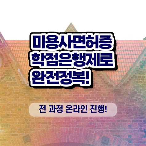 국가 미용자격증 평가과정 준비 없이도 학점은행제 인강으로 이용사 딸 수 있었던 노하우 네이버 블로그