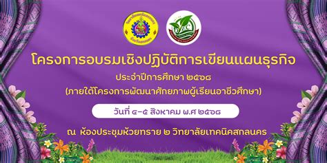 งานประชาสัมพันธ์ ศูนย์บ่มเพาะผู้ประกอบการอาชีวศึกษา วิทยาลัยเทคนิคสกลนคร ขอเชิญชวนนักเรียน