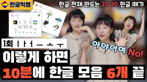 해랑 샘과 한글빅뱅 1회ㅣ 한글 공부 아야어여 가나다라 ㄱ ㄴ 쓰기 대신 ㅣㅏㅓㅡㅗㅜ 로 시작하세요 ㅣ한글 공부 성패 50