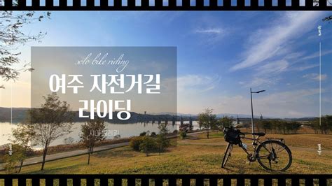 무편집 여주 자전거길 라이딩여주시내 4k Youtube