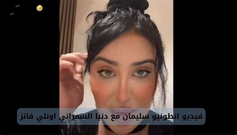 سكس انطونيو سليمان مع دنيا السمراني اونلي فانز 2025