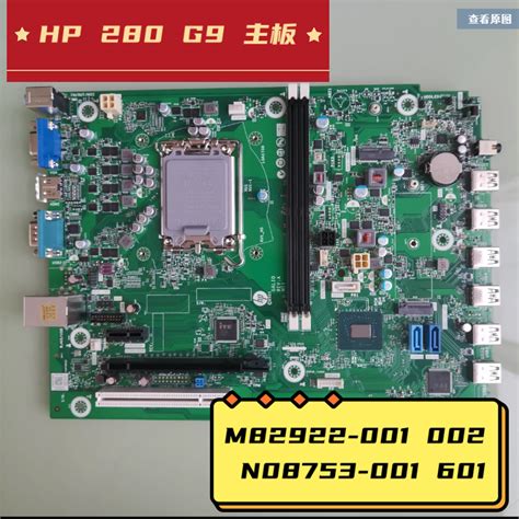 惠普hp 280 288 Pro G9主板m82922 002 001 N08753 001 601 Galio虎窝淘