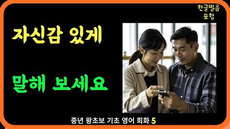 틀어만 놓으세요 왕초보 2단어 기초영어 회화 30개 5 매일 사용하는 영어 효과적인 반복듣기 6회 반복재생 한글발음 Youtube