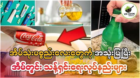 အိမ်သုံးပစ္စည်းလေးတွေကို အသုံးပြုပြီး အိမ်တွင်း သန့်ရှင်းရေးလုပ်နည်းများ Youtube