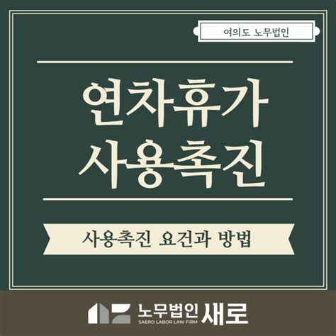 연차휴가 사용촉진은 어떻게 하나요 연차휴가 사용촉진의 요건과 방법 네이버 블로그