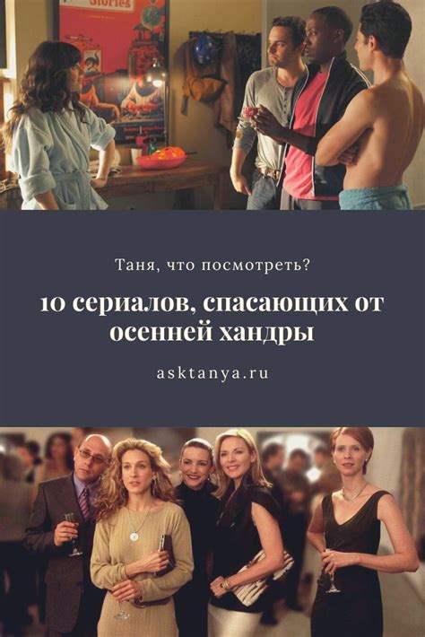 10 сериалов спасающих от осенней хандры — Таня что посмотреть Французские фильмы Фильмы