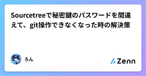 Sourcetreeで秘密鍵のパスワードを間違えてgit操作できなくなった時の解決策 Sourcetreeで秘密鍵のパスワードを間違えてgit操作できなくなった時の解決策