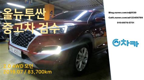 중고차 검수 올 뉴 투싼 2019년식 83700km Youtube