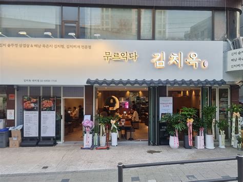 김치옥 대치점 서울특별시 강남구 대치동 당근알바