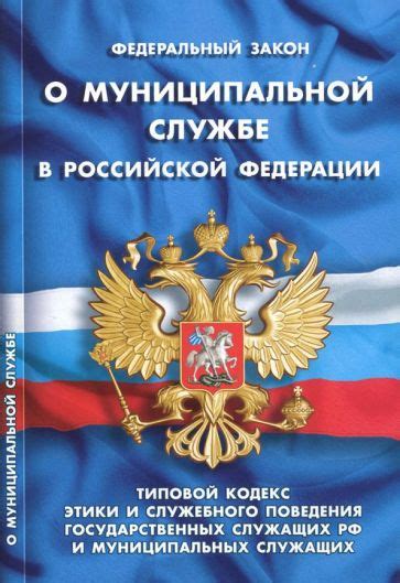 Книга: "Федеральный закон "О муниципальной службе в Российской ...