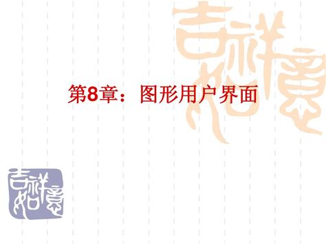 第8章：图形用户界面 word文档在线阅读与下载 无忧文档