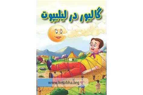 دانلود فایل داستان لی لی پوت از سفرهای گالیور فاپول