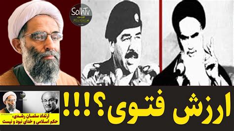 ارزش فتوی؟ استاد عسکری یحیی زاده خطیر 2042022 Solhtv Youtube