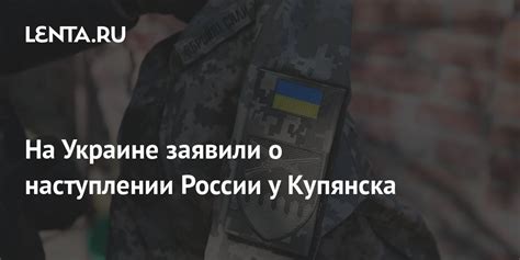 На Украине заявили о наступлении России у Купянска Украина Бывший СССР