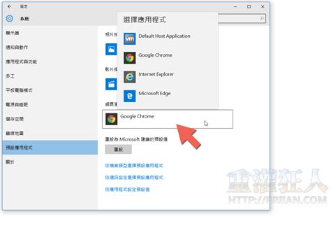 windows 10 預設瀏覽器 04 重灌狂人