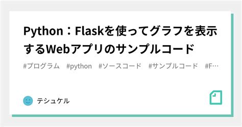 python：flaskを使ってグラフを表示するwebアプリのサンプルコード｜テシュケル