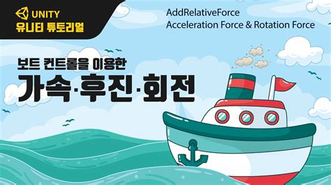 보트 컨트롤을 통한 전진 가속도 후진 그리고 회전 구현유니티 2d 기초 강좌 Unity C Scriptaddrelativeforce Youtube