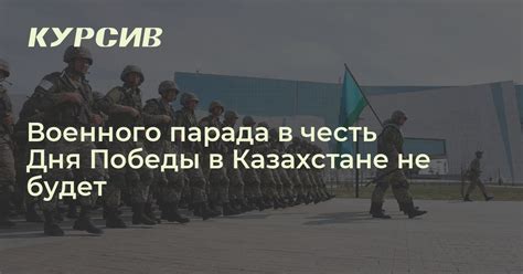 Почему в Казахстане отменили военный парад в честь Дня Победы