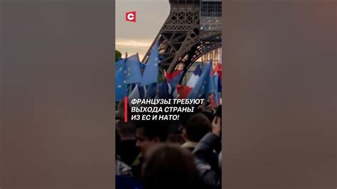 Французы требуют выхода страны из ЕС и НАТО политика франция макрон протесты новости нато