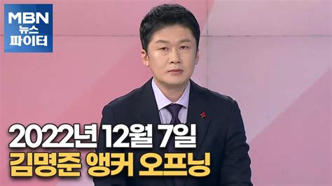 Mbn 뉴스파이터 2022년 12월 7일 김명준 앵커 오프닝 Youtube