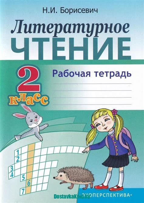 Литературное чтение 2 класс Рабочая тетрадь Борисевич НИ