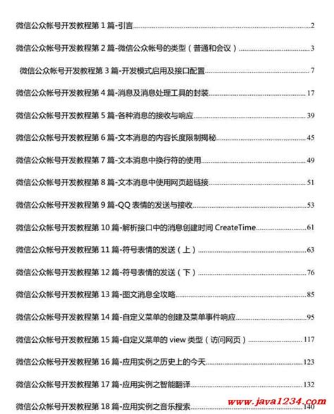 微信公众平台开发教程（含java代码） Pdf 下载java知识分享网 免费java资源下载