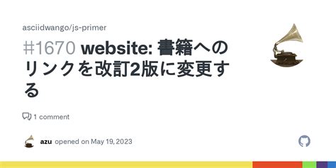 Website 書籍へのリンクを改訂2版に変更する · Issue 1670 · Asciidwangojs Primer · Github