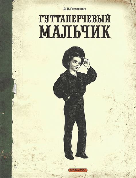 Книга "Гуттаперчевый мальчик" – купить книгу ISBN 978-5-9555-1592-2 с ...