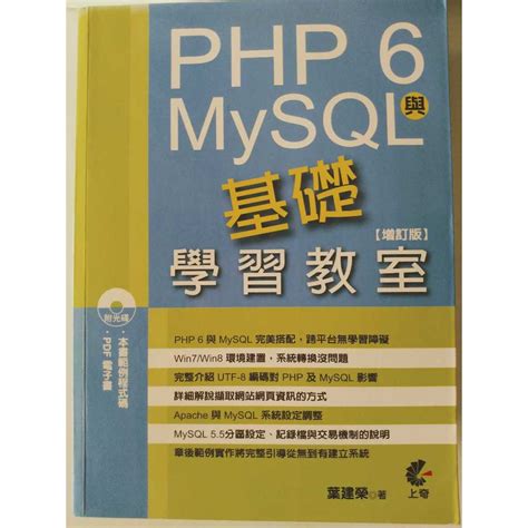 📕 php 6與mysql基礎學習教室 增訂版 葉建榮 蝦皮購物