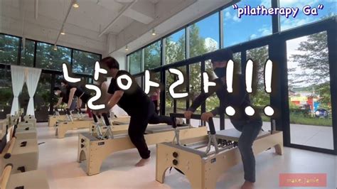 필라테라피가 댄싱필라라틴댄스무브먼트필라테스에버라틴나세종전임강사 Youtube
