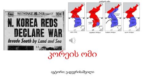 კორეის ომი Pptx