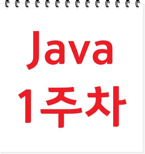 Java 1주차 패스트캠퍼스 백엔드 부트캠프 3기