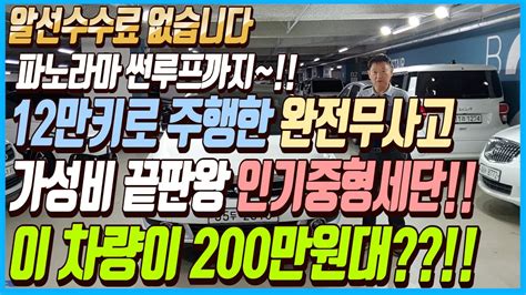 사회초년생들을 위한 차량하체잡음 미세누유 없고 버튼식시동파노라마 썬루프까지 탑재된 12만키로 주행한 완전무사고에 가성비끝판왕 인기중형세단이 차량 가격이 200만원대