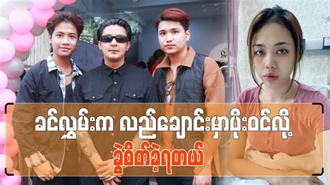 ခင်လွှမ်းက လည်ချောင်းမှာပိုးဝင်လို့ ခွဲစိတ်ခဲ့ရတယ် Youtube