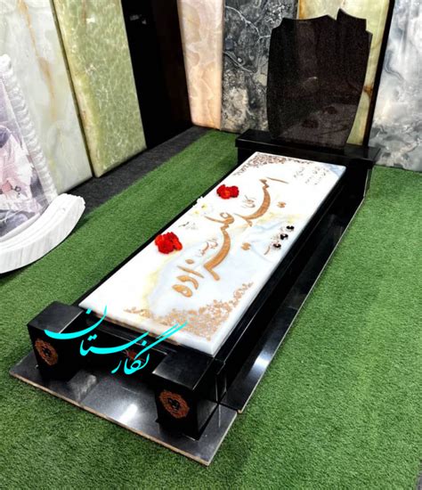هایپر فروشگاه سنگ مزار سنگ قبر نگارستان 02128421405