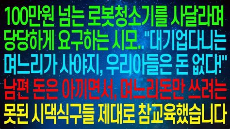 시어머니께서 백만 원이 넘는 로봇 청소기를 사 달라며 우리 아들은 돈을 아껴야 해라고 하셨는데 남편의 돈은 아껴야 하고 며느리에게는 돈을 써야 한다니 참 재밌네요ㅋㅋ
