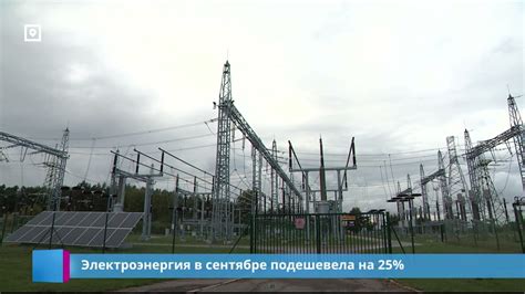 Электроэнергия в сентябре подешевела на 25% - YouTube