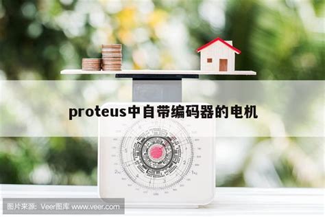 Proteus中自带编码器的电机 Proteus相关 Proteus8软件 Proteus软件