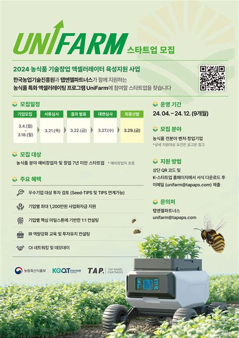K 스타트업 2024농식품기술창업액셀러레이터육성지원사2024유니팜unifarm참여기업