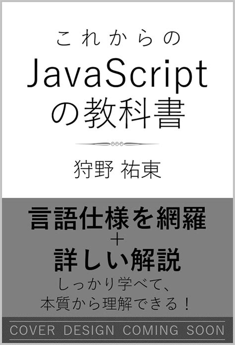 これからのJavaScriptの教科書 狩野 祐東 コンピュータIT Kindleストア Amazon