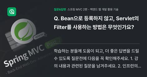 Bean으로 등록하지 않고 Servlet의 Filter를 사용하 인프런 커뮤니티 질문and답변
