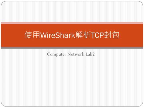 使用wireshark解析tcp封包 computer network lab2 ppt download