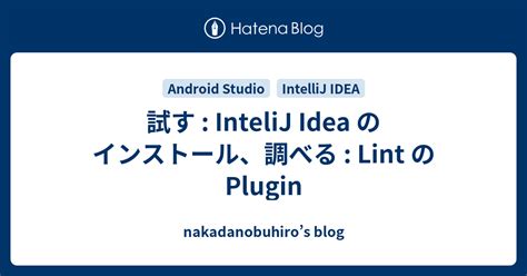 試す Intelij Idea のインストール、調べる Lint の Plugin Nakadanobuhiros Blog