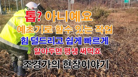 예초기 나무 잘 베는 요령 조경과구들장 귀촌생활 귀촌 귀농 귀농귀촌 엔진톱 체인톱 기계톱 Youtube