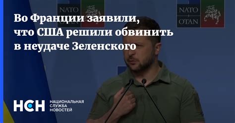 Во Франции заявили что США решили обвинить в неудаче Зеленского