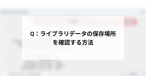 Q：ライブラリデータの保存場所を確認する方法 Endnote（文献管理、論文作成）